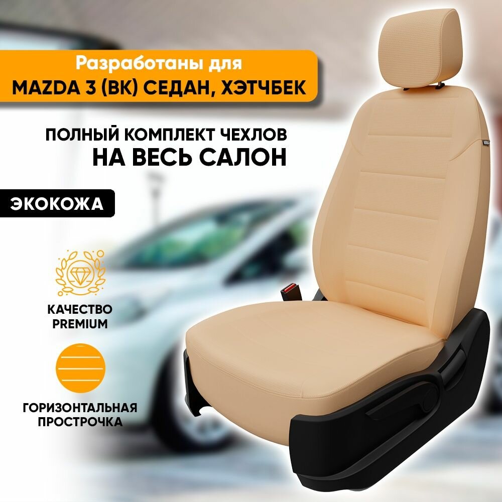 Чехлы для автомобильных сидений Mazda 3 BK / Мазда 3 ВК (2004-2009) седан, хэтчбек из экокожи, цвет бежевый, задняя спинка раздельная 40/60 (комплект авточехлов на весь салон)