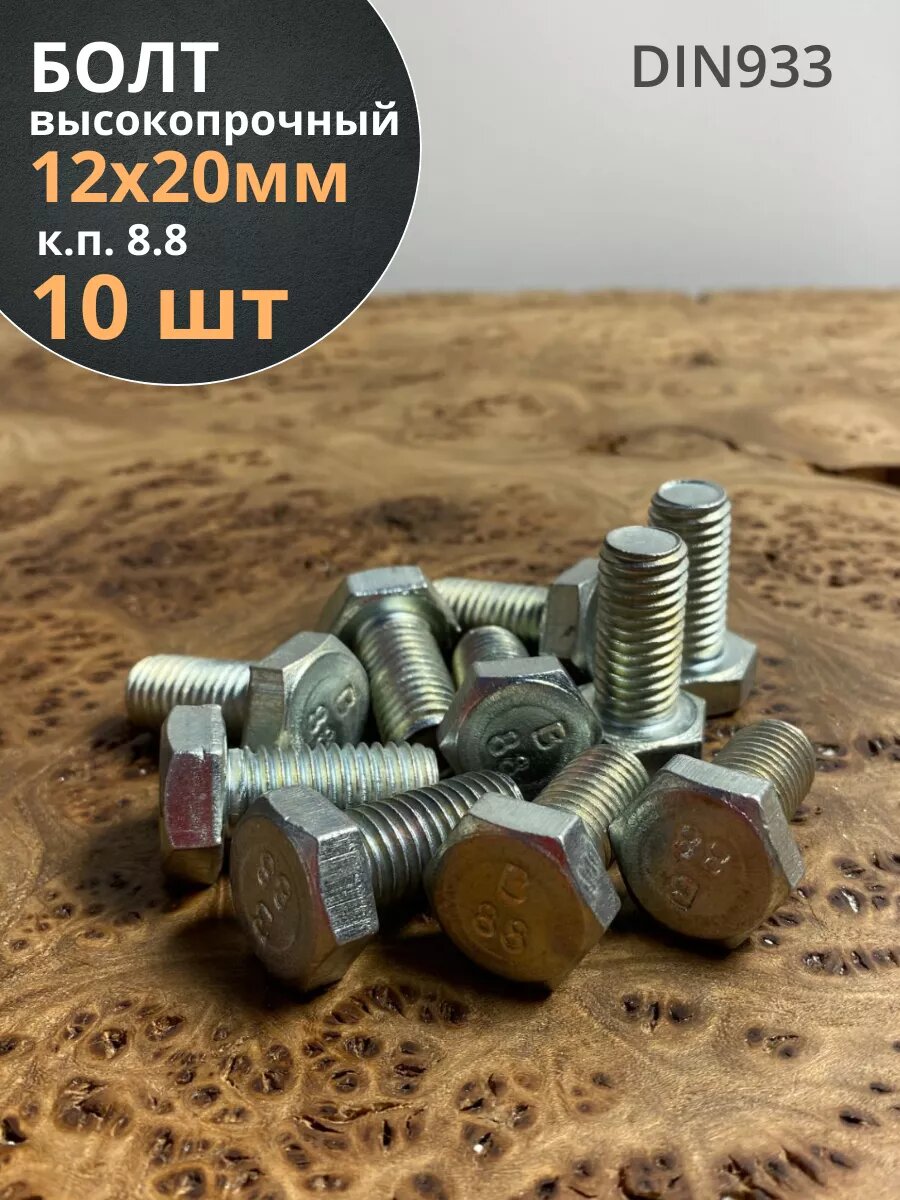 Болт высокопрочный М12х20 ОЦ к. п.8.8 DIN933 (10 шт.)