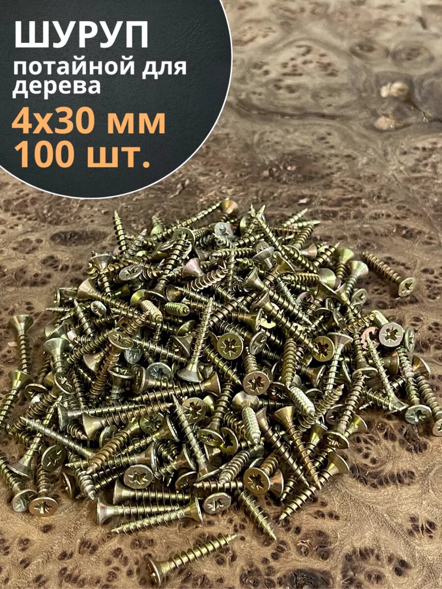 Шуруп саморез потайной для дерева 4х30 ЖЦ, 100 шт.