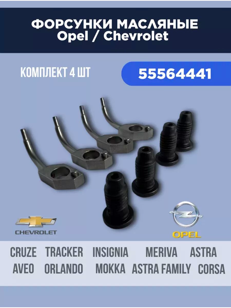 Маслофорсунка, комплект 4 шт Opel/Chevrolet Z18XER, Z16XER