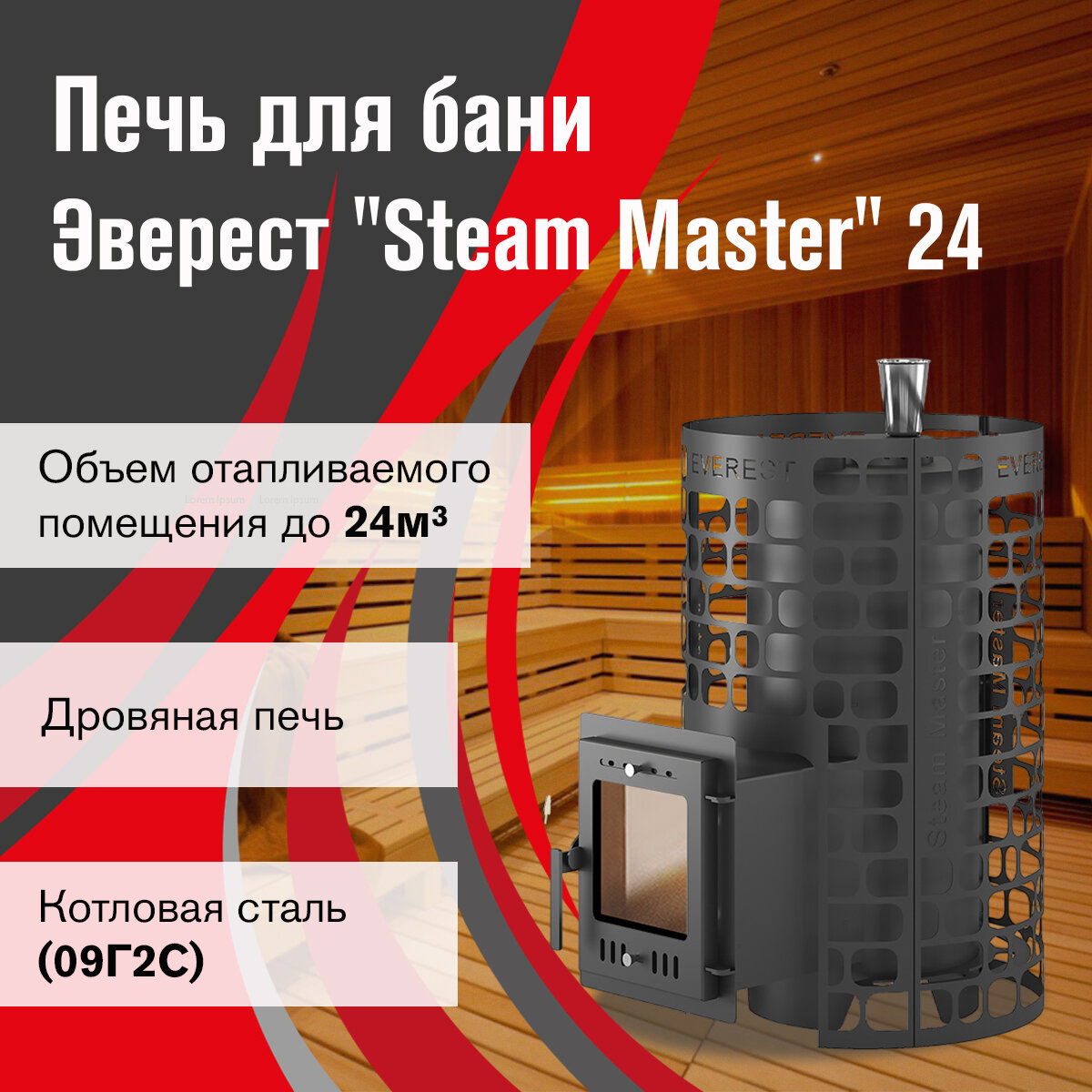 Печь для бани дровяная Эверест "Steam Master" 24 (210М) диаметр 115