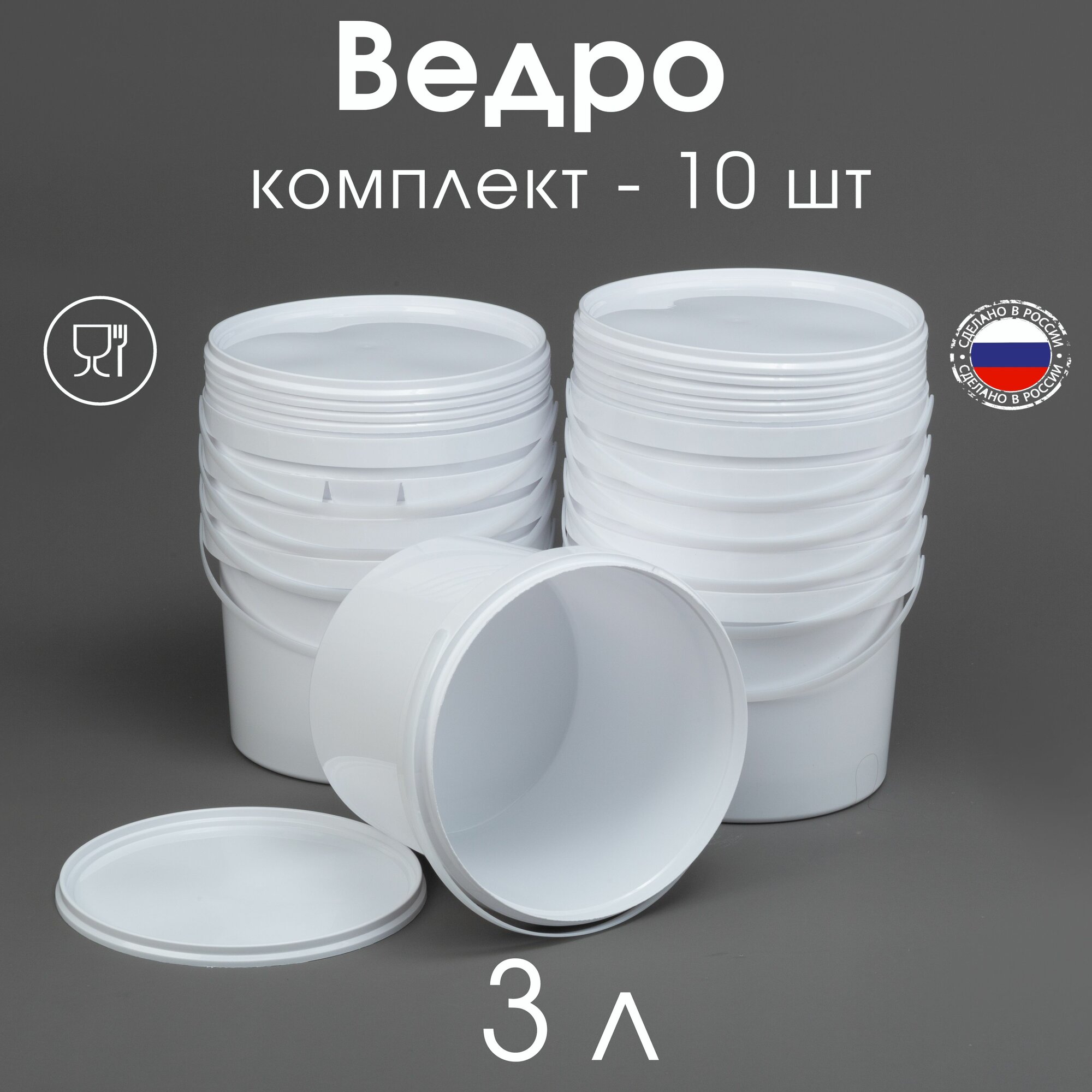 Ведерко 3 л пищевое с герметичной крышкой, для меда, для ягод, комплект 10 шт