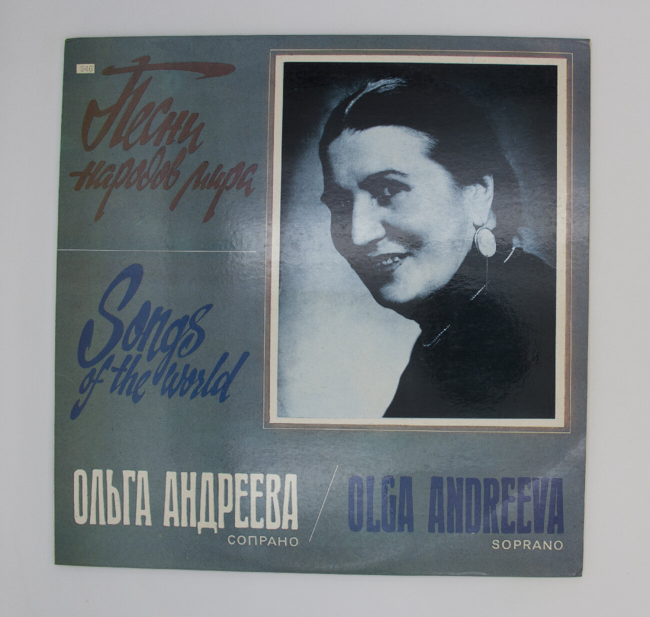 Виниловая пластинка Ольга Андреева - Песни народов мира, 1xLP, NM