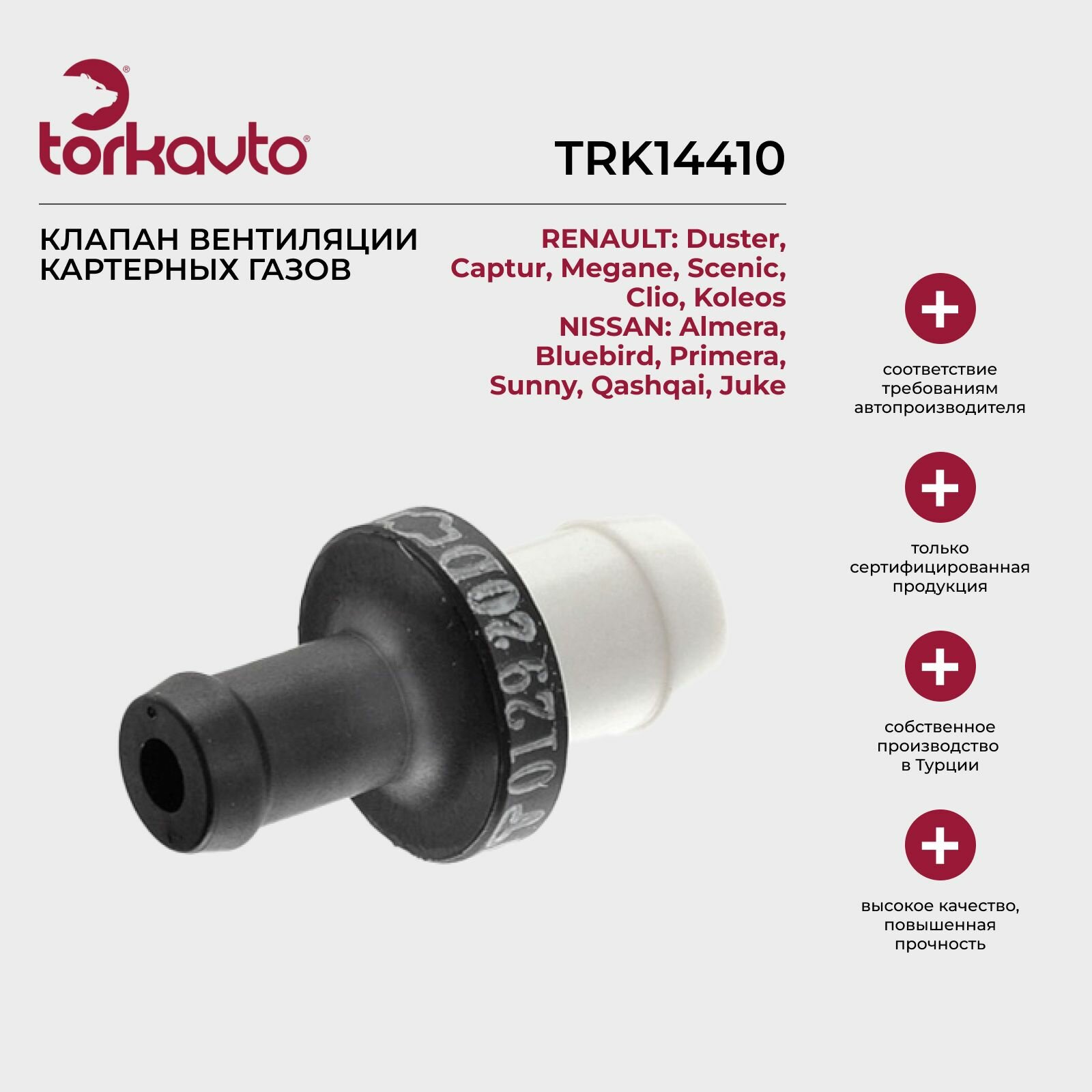 Клапан вентиляции картерных газов Renault Duster, Captur, Nissan Sunny, Qashqai / Рено Дастер, Каптюр, Ниссан Санни, Кашкай