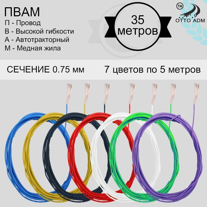 Провода автомобильные, сечение 0.75 мм, 7 цветов по 5 метров проводка пвам 35 метров