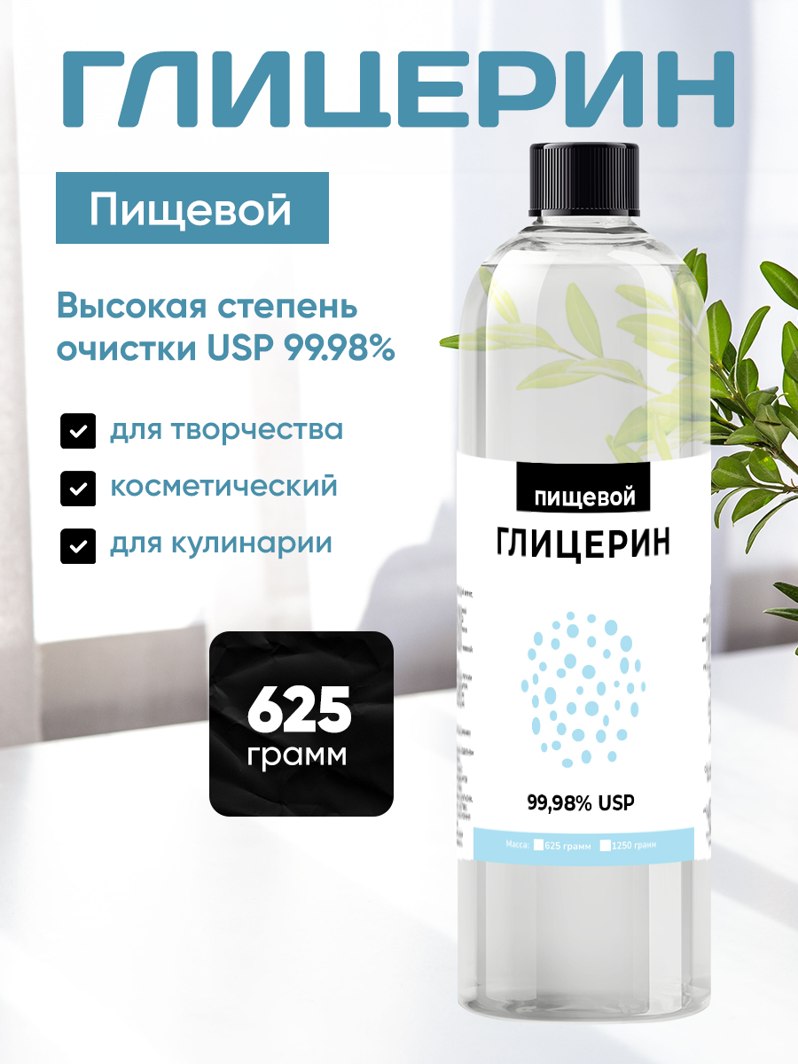 Глицерин косметический 625 грамм. Универсальный, аптечный, органический.