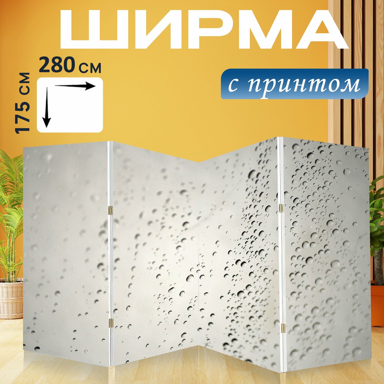 Ширма "Вода, капли дождя, ванная комната" перегородка для зонирования комнаты с принтом 280x175 см. на холсте