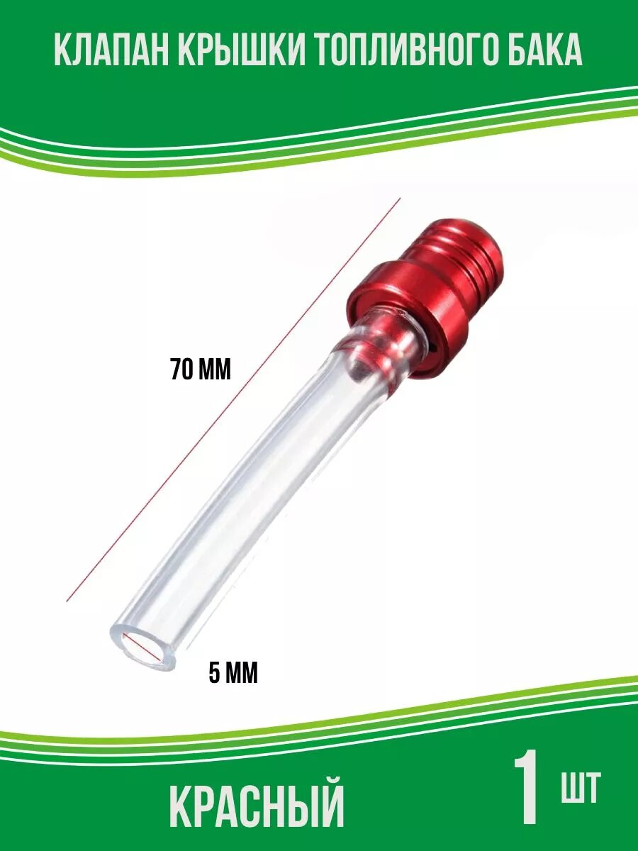 Клапан крышки топливного бака ТТР (TTR), красный