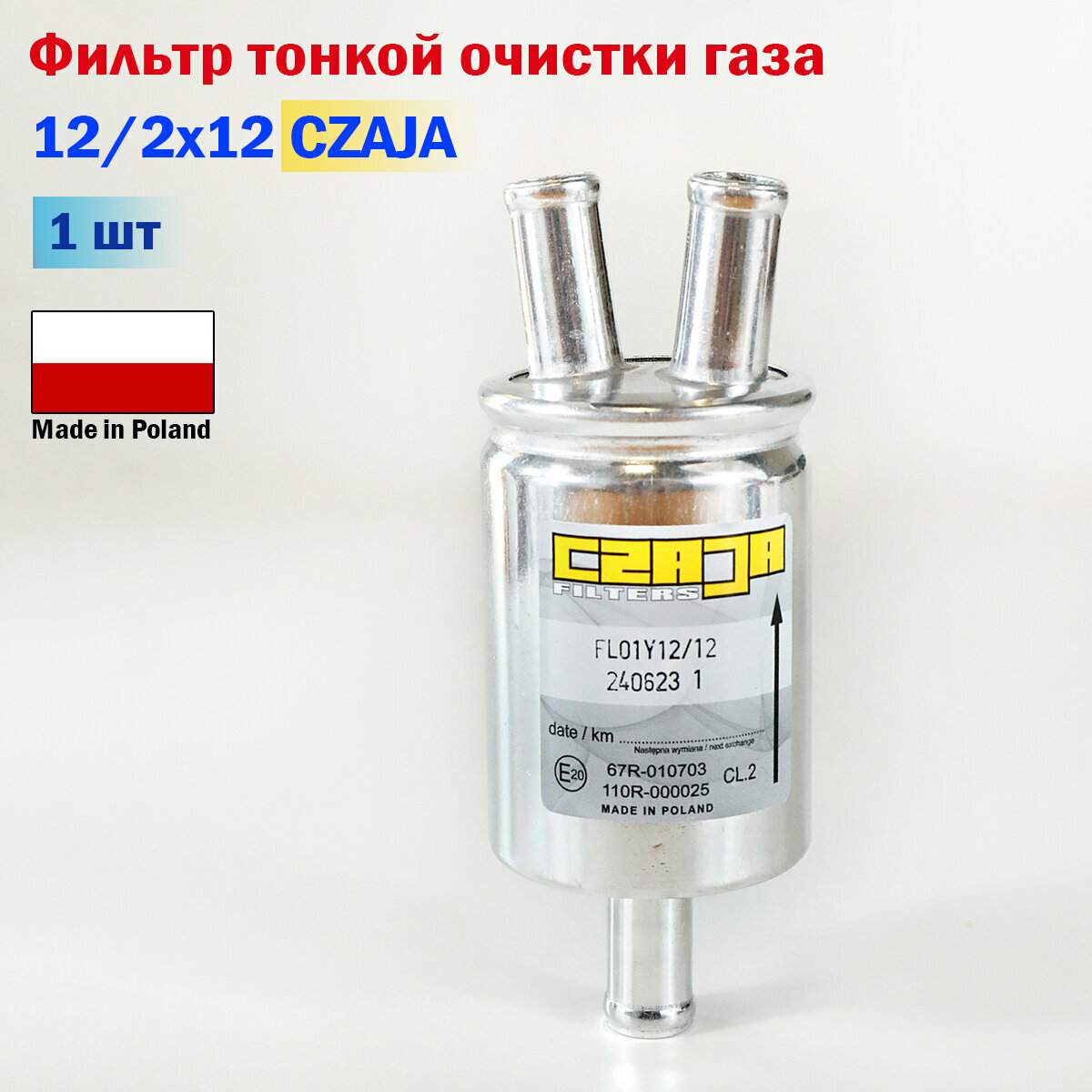 Фильтр тонкой очистки газа ГБО CZAJA 12/2x12 (оригинал)