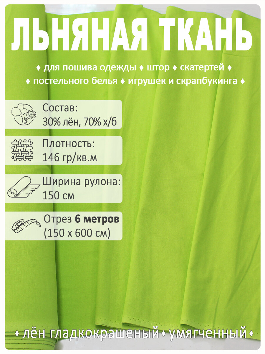 Лен однотонный, ткань для шитья, 30% лен 70% х/б, ширина 150 см х 6 метров