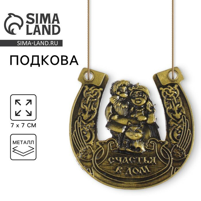 Подкова «Счастья в дом», 6.9×7 см