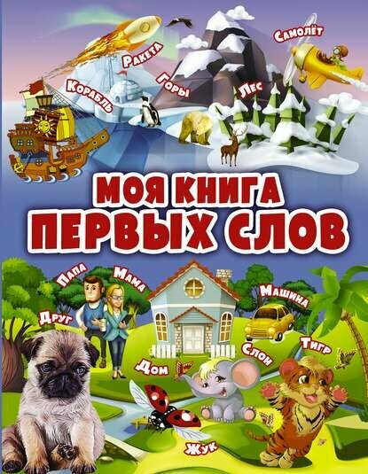 Моя книга первых слов [Цифровая книга]