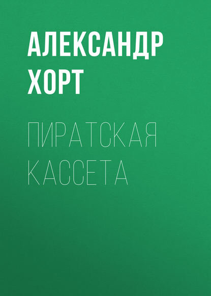 Пиратская кассета [Цифровая книга]