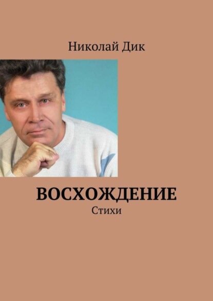 Восхождение. Стихи [Цифровая книга]