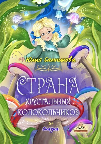 Страна хрустальных колокольчиков [Цифровая книга]