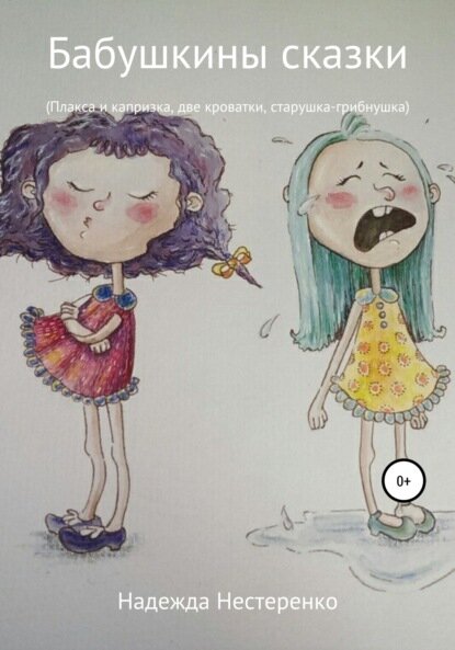 Бабушкины сказки. Плакса и капризка, две кроватки, старушка-грибнушка [Цифровая книга]