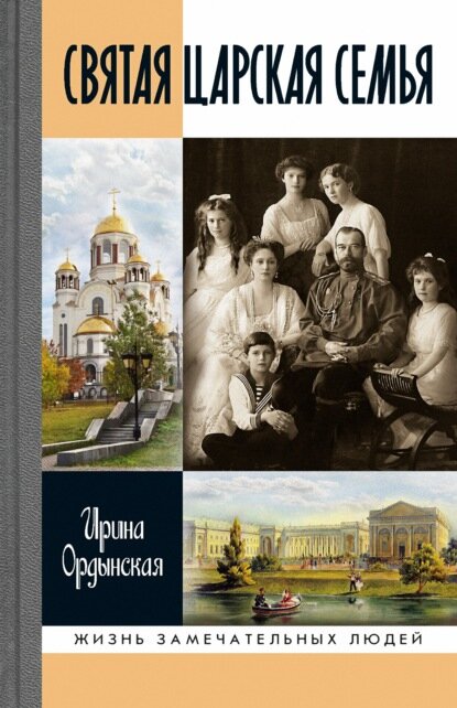 Святая Царская семья [Цифровая книга]