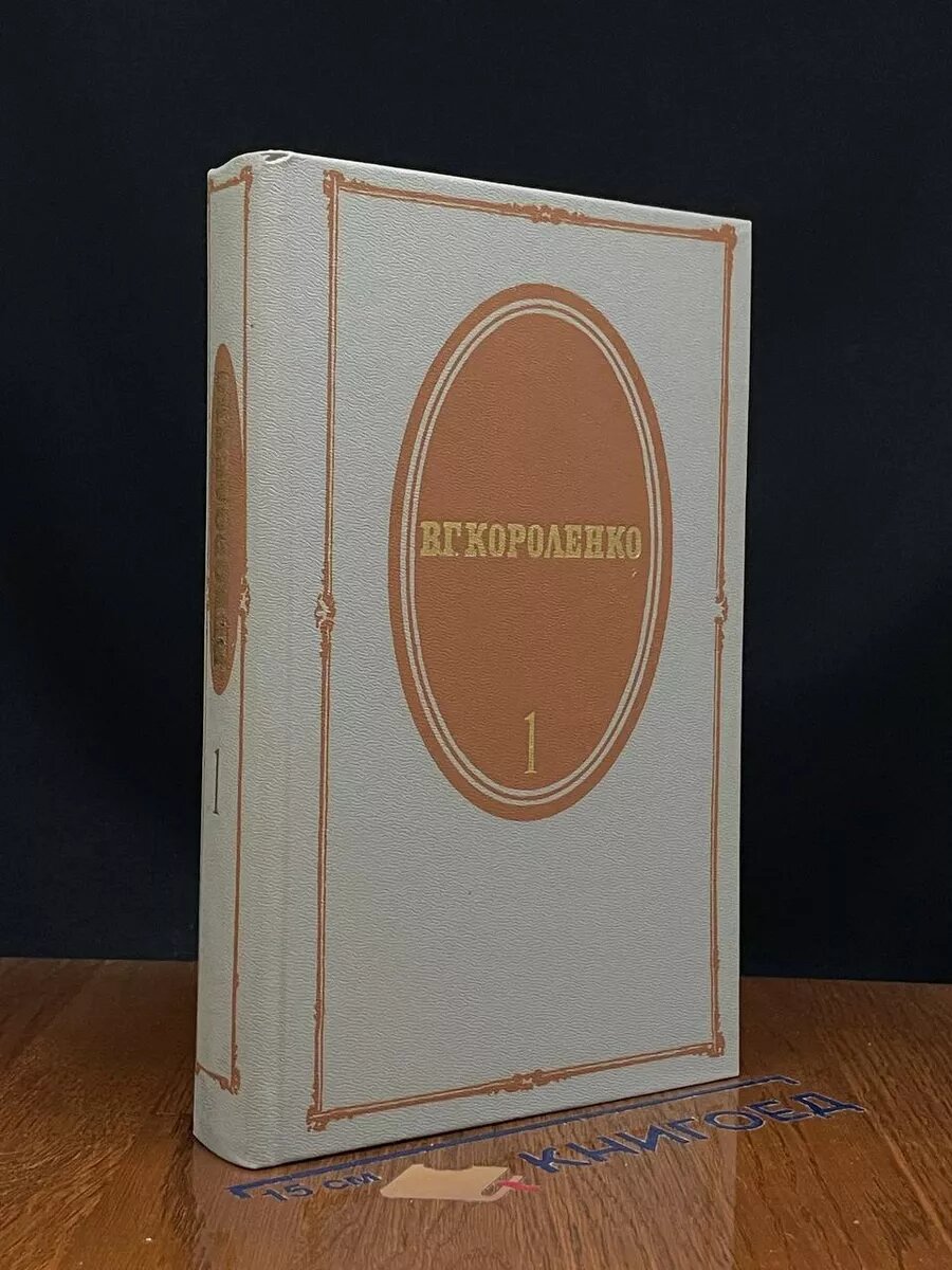 Книга. В. Г. Короленко. Собрание сочинений в пяти томах. Том 1 1989 (2040090083239)