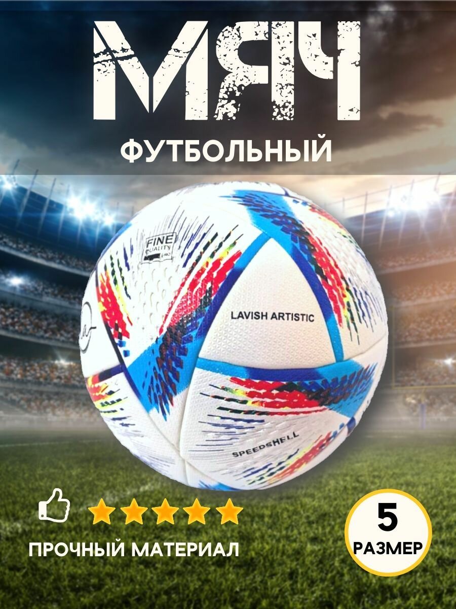 Мяч футбольный размер 5 Чемпионат мира FIFA QUALITY PRO