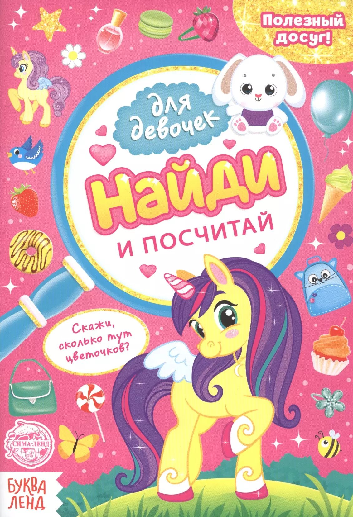 Найди и посчитай. Книга для девочек (А. Бажева, Е. Обоскалова, А. Штемберг)