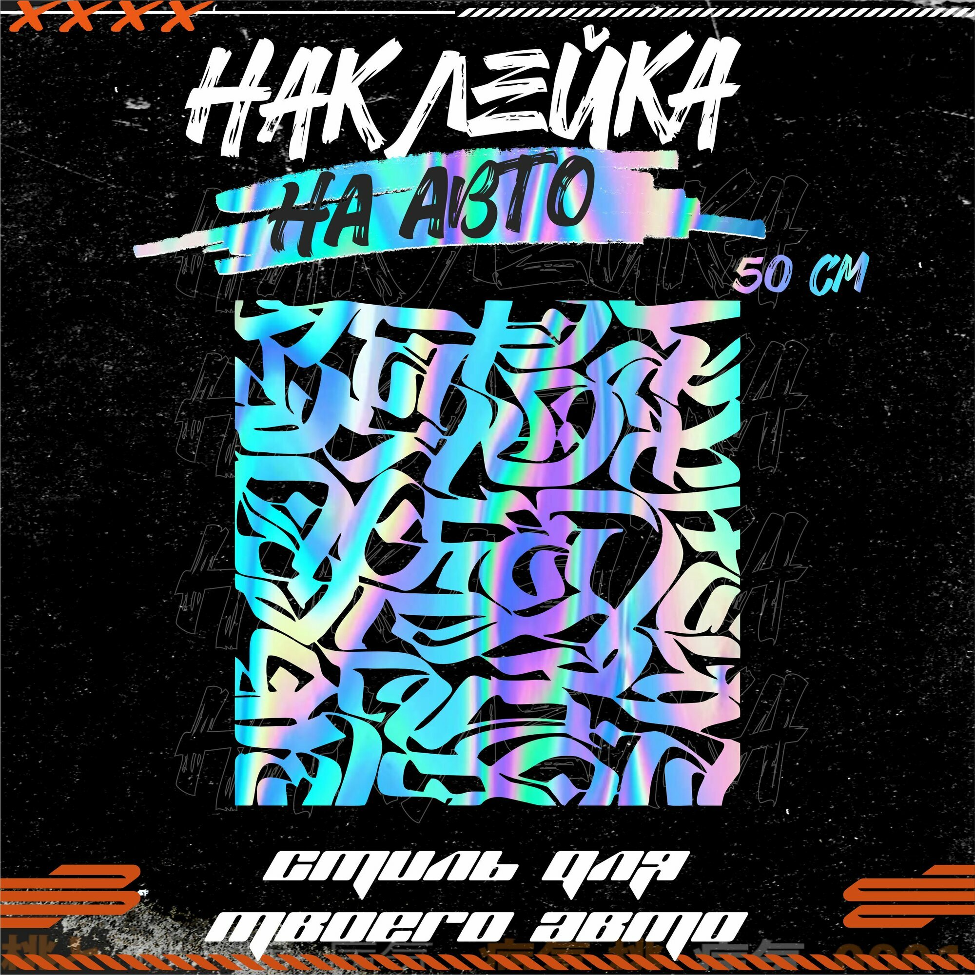 Наклейки на авто каллиграфия андеграунд, красникова, наклейка тюнинг, на автомобиль, машину, прикольные