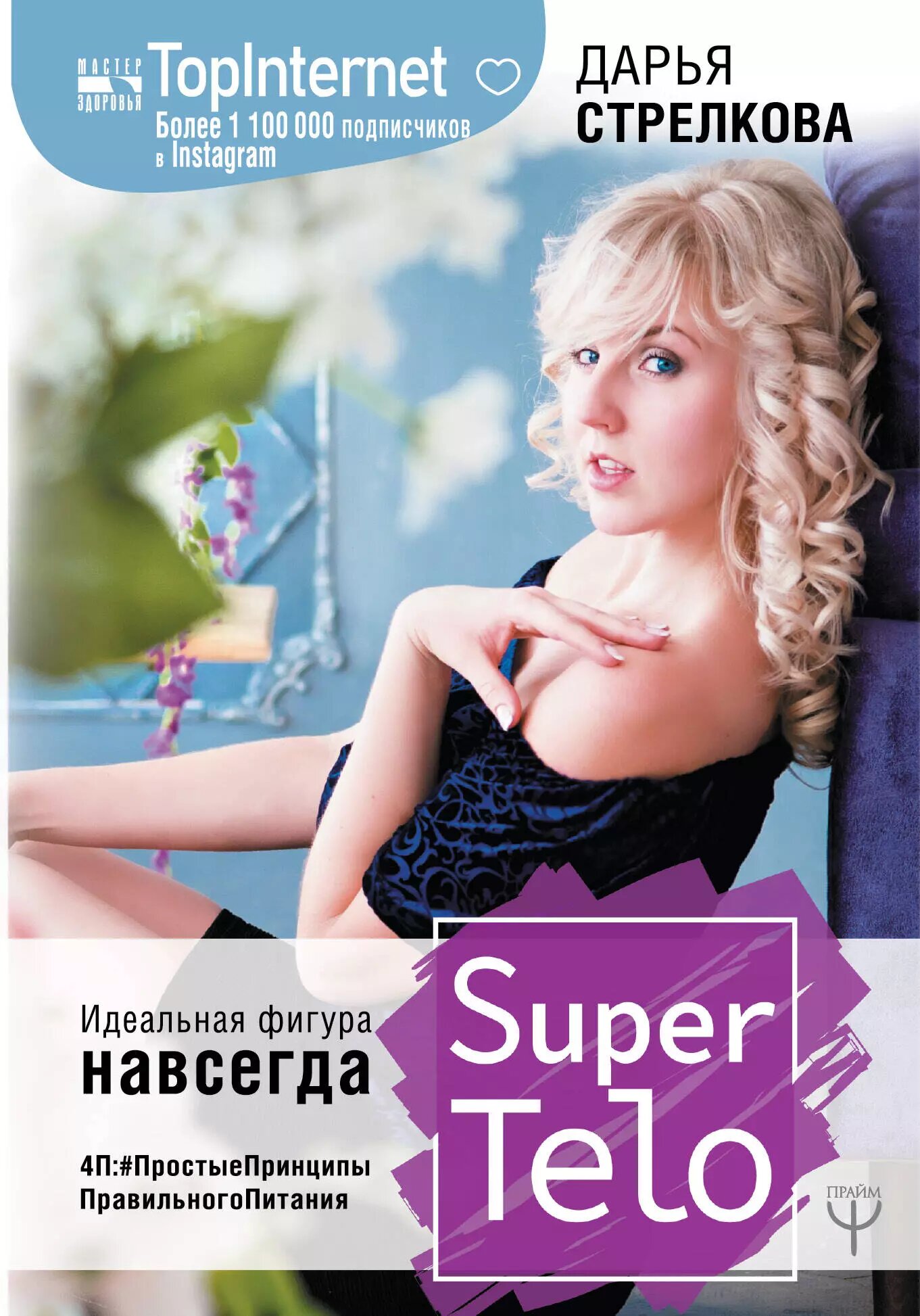 SuperTelo. Идеальная фигура навсегда.