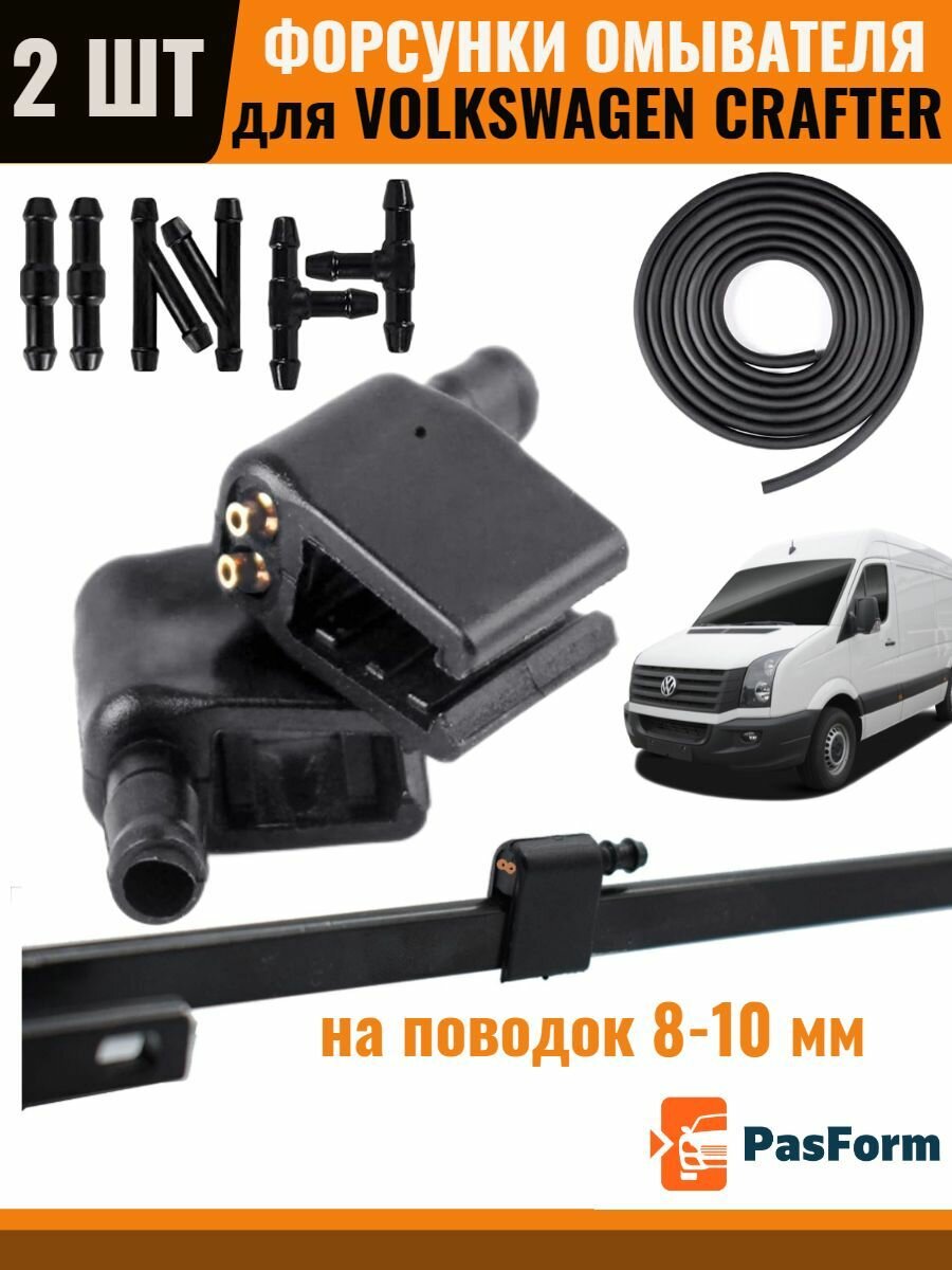 Форсунки омывателя для VW Crafter Фольксваген Крафтер 2 шт 2 медных сопла и шланг