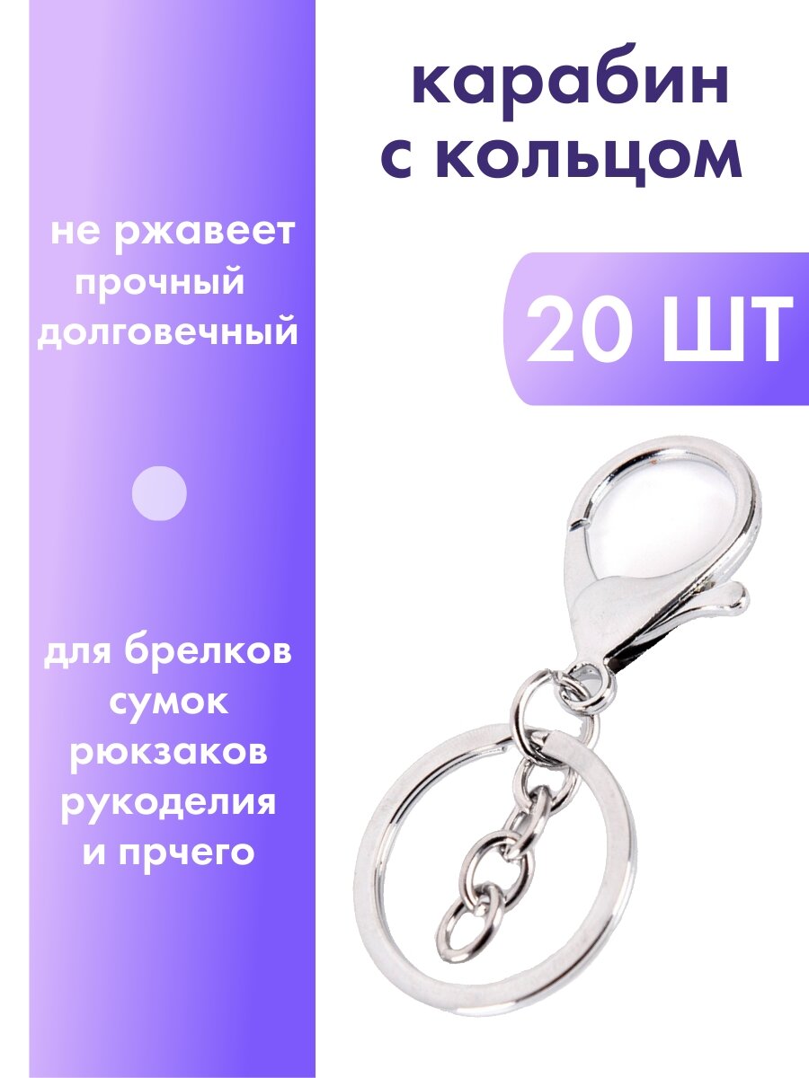 Брелок-карабин