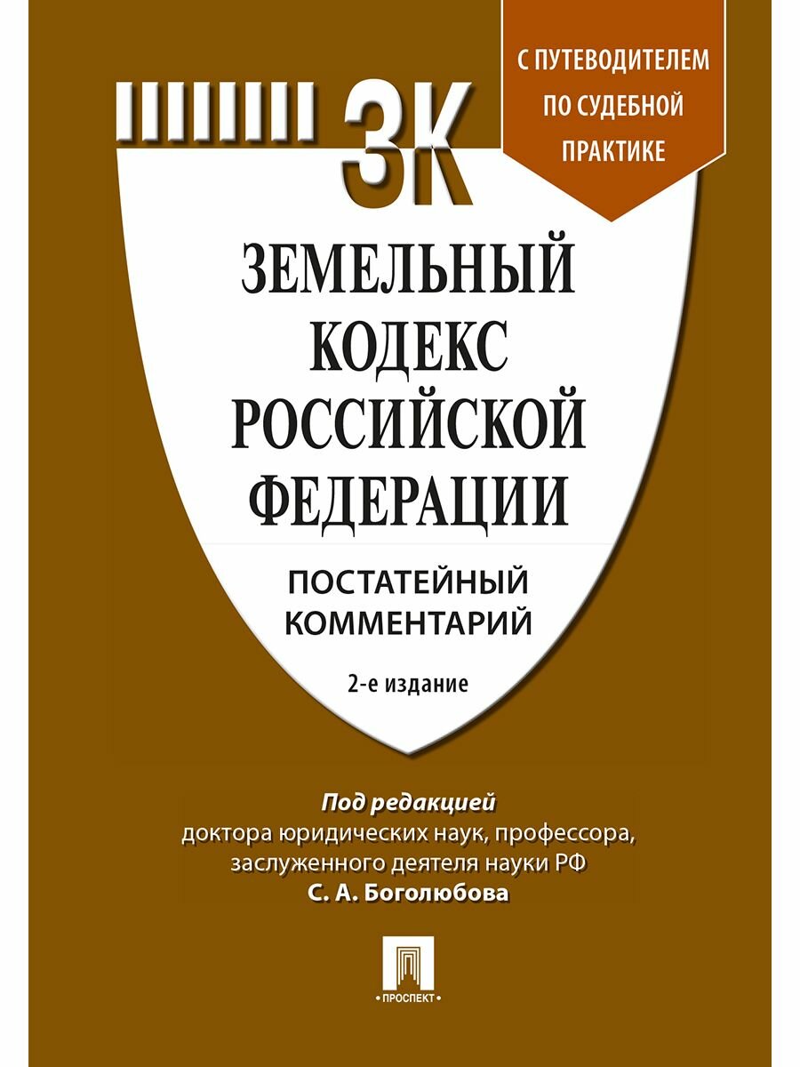 Комментарий к Земельному кодексу Российской Федерации. Постатейный комментарий