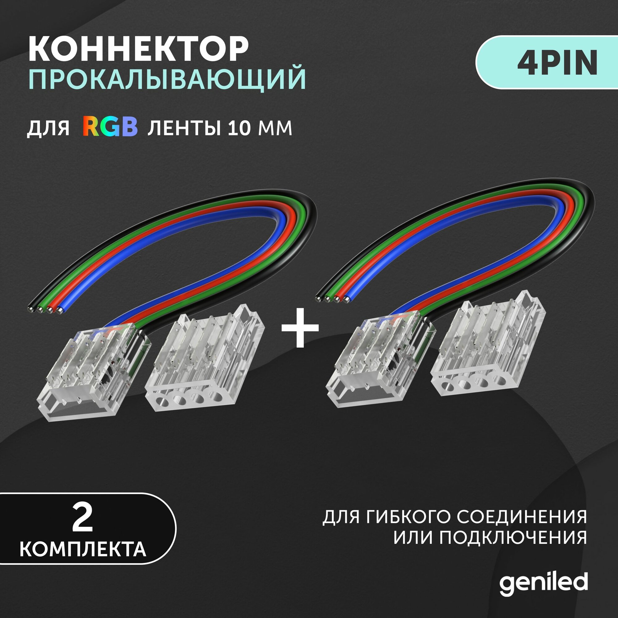 Коннектор для светодиодной ленты RGB 10мм для гибкого соединения или подключения прокалывающий 2 шт