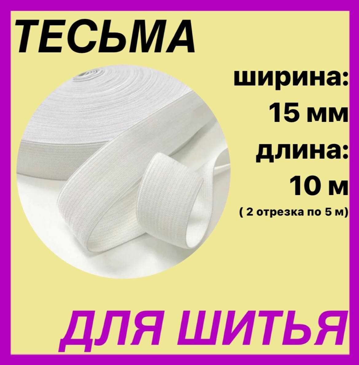 Лента , Тесьма для брюк и шитья. Белый .2 отрезка по 5 метров. 10 м , 15 мм ширина