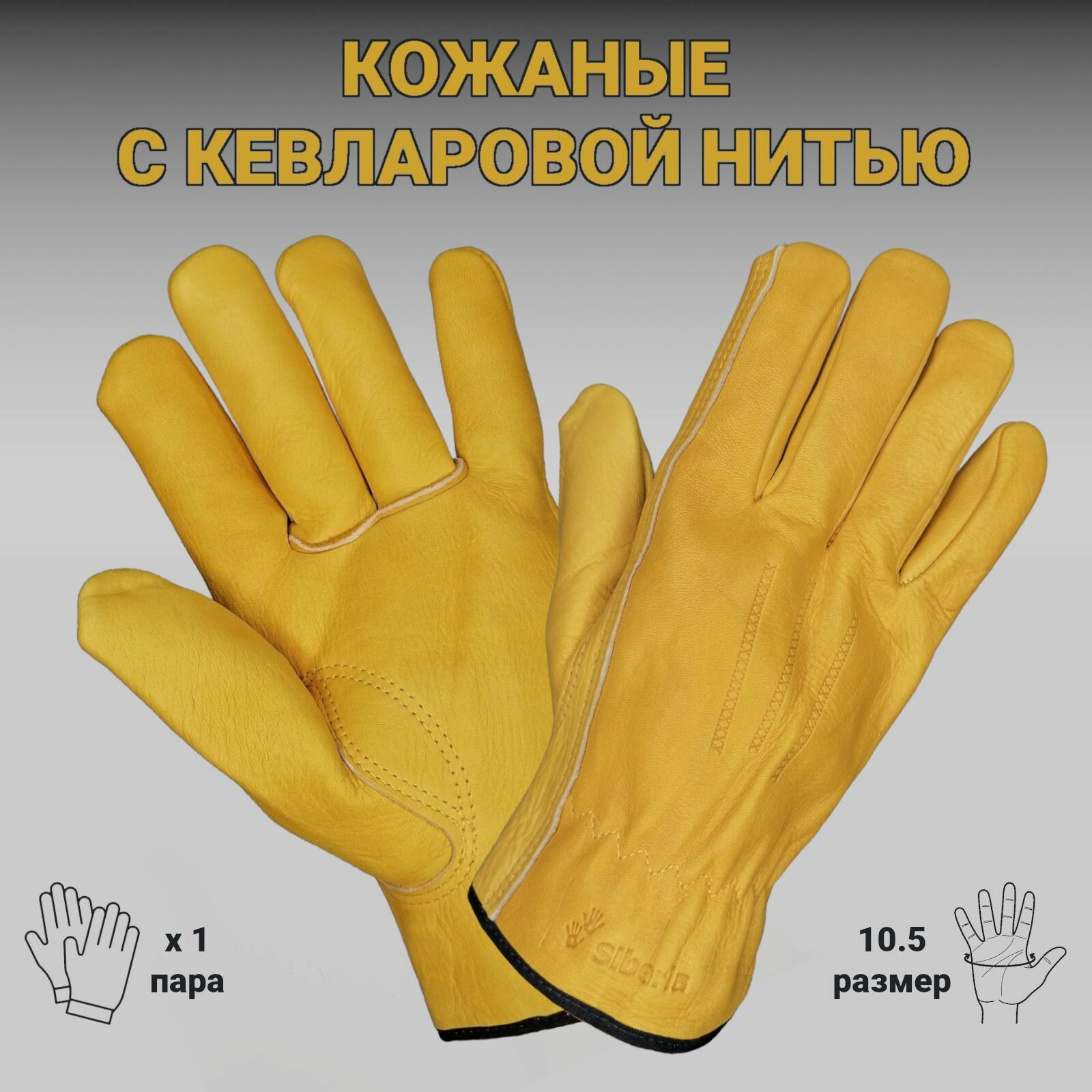 Перчатки рабочие кожаные мужские защитные строительные летние универсальные монтажные желтые для точной работы и для дачи, размер 10.5, 1 пара (арт. 0140)