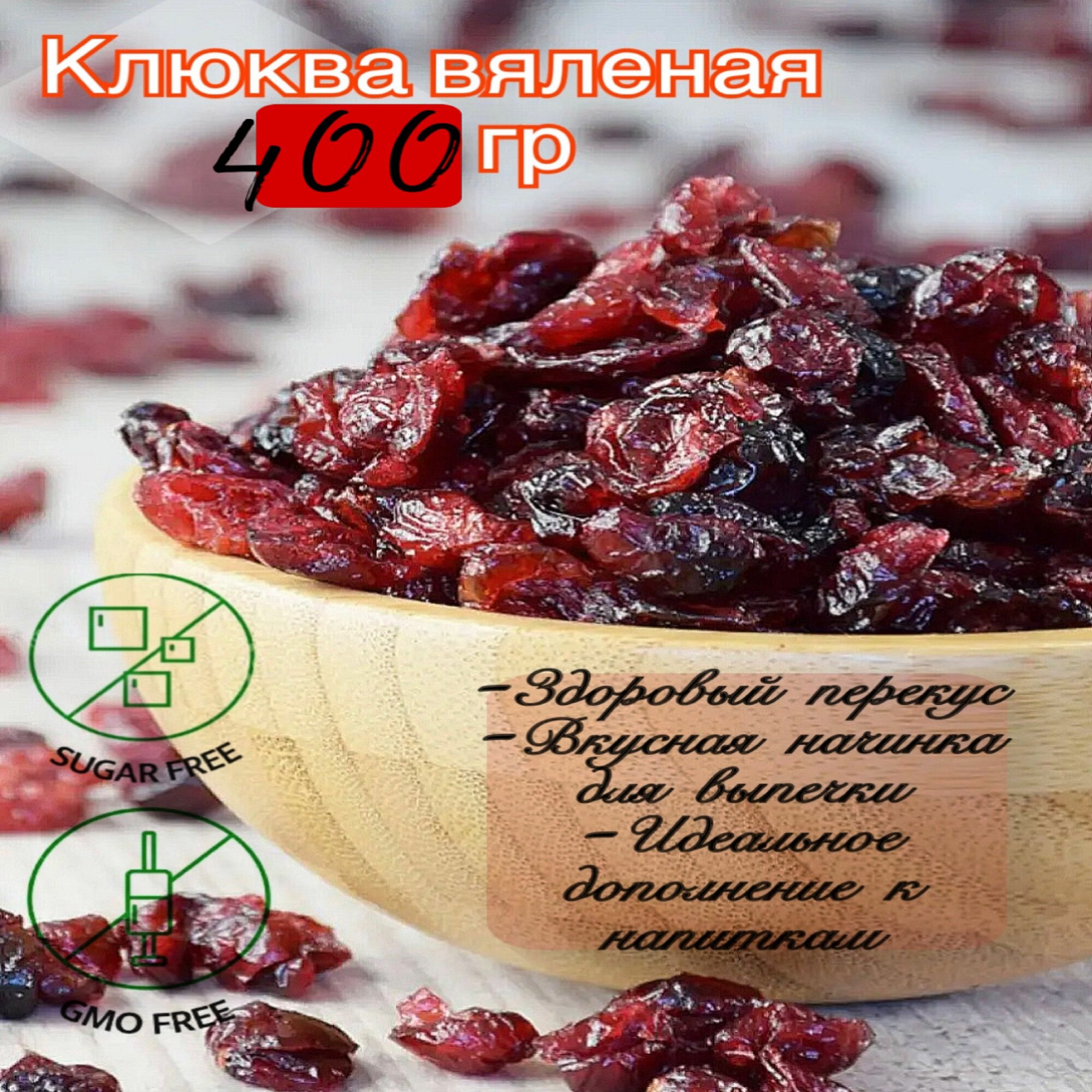 Вяленая клюква без косточек 400 гр, 0,4 кг / Коктейльная клюква