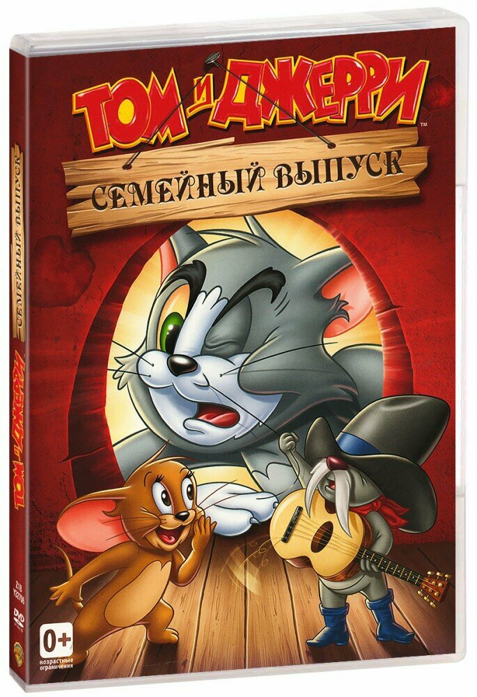Том и Джерри. Семейный выпуск (DVD) (1940 год, ДВД диск, DVD Box)