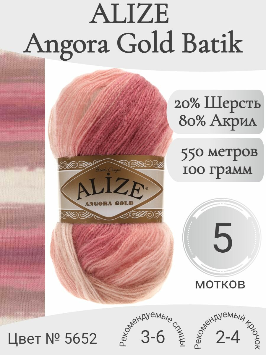 Пряжа Alize Angora Gold Batik (Ализе Ангора Голд Батик) 5652