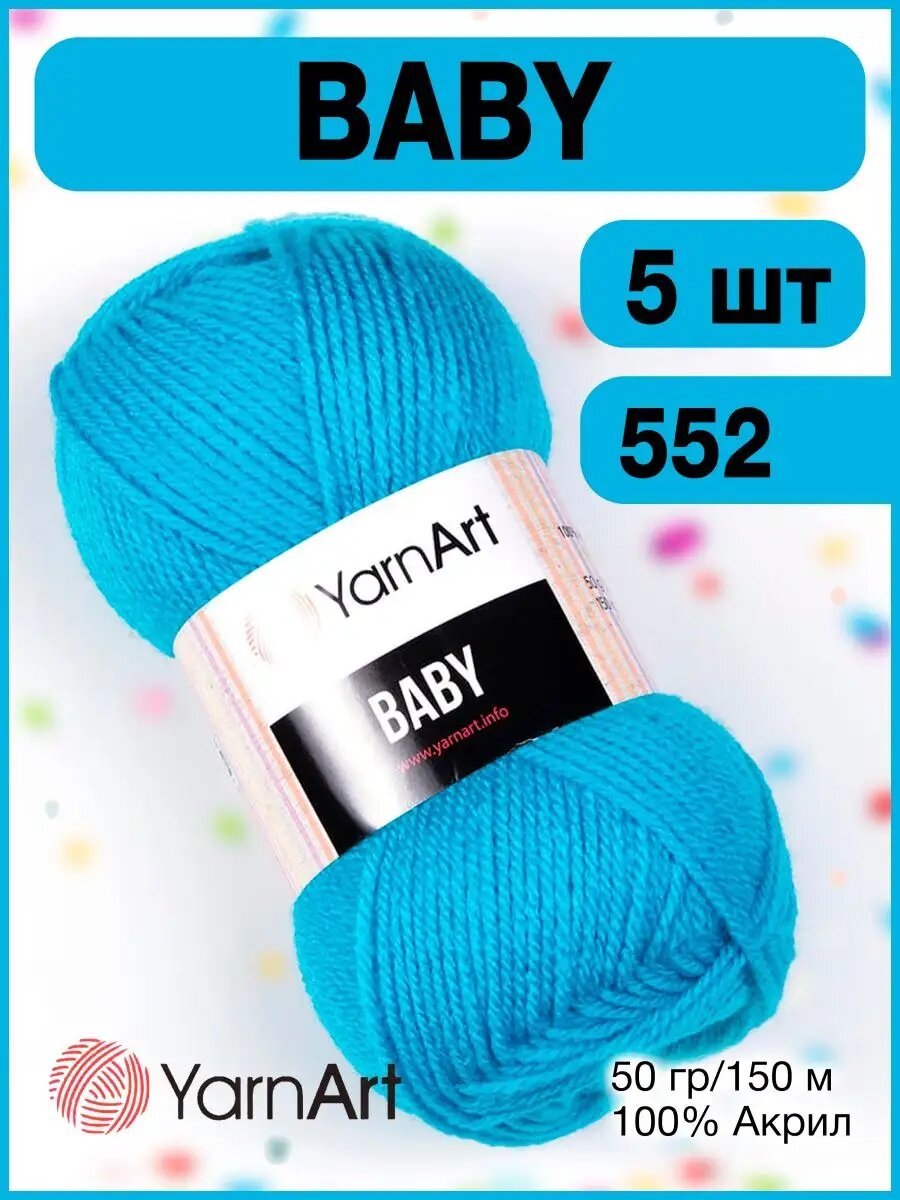 Пряжа Yarnart Baby 552 бирюзовый | ярнарт беби 552 5шт