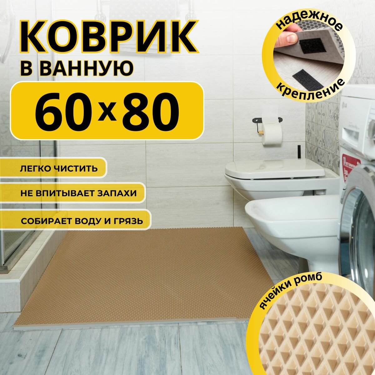 Коврик для ванной комнаты домовъ 60Х80 см бежевый ромб эва