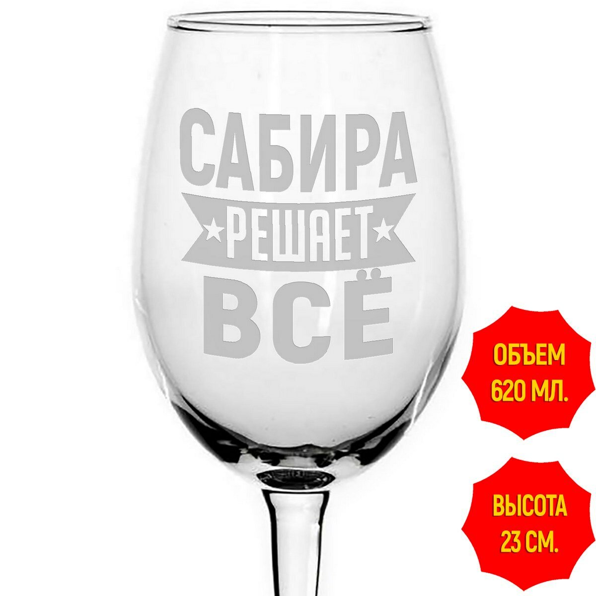 Бокал для вина Сабира решает всё - 620 мл.