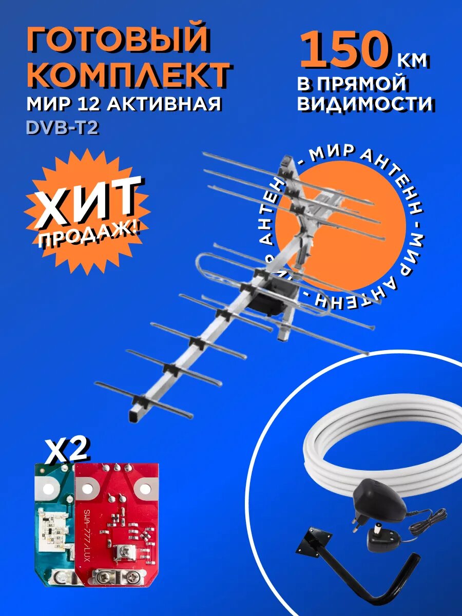 Антенна для телевизора уличная комплект мир12