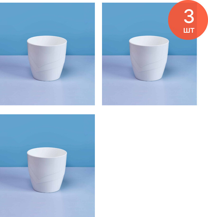 Кашпо для цветов Plast avenue / Пласт авеню Грация с дренажной вставкой, пластик белое 2л (комплект из 3 шт)