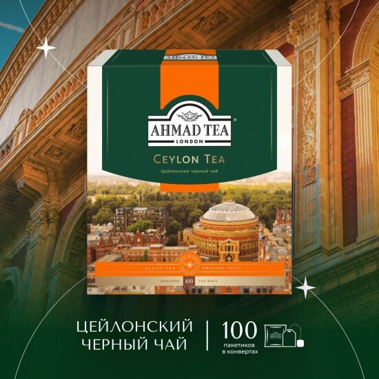 Чай черный Ahmad Tea Цейлонский 100 пакетиков
