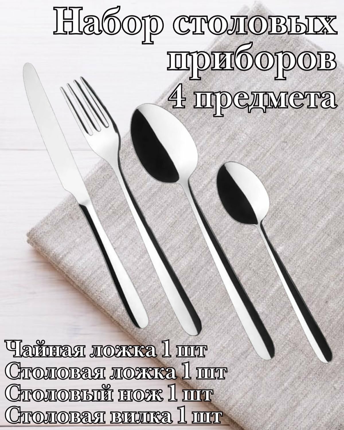 Набор столовых приборов 4 предмета "Nizza" Luxstahl