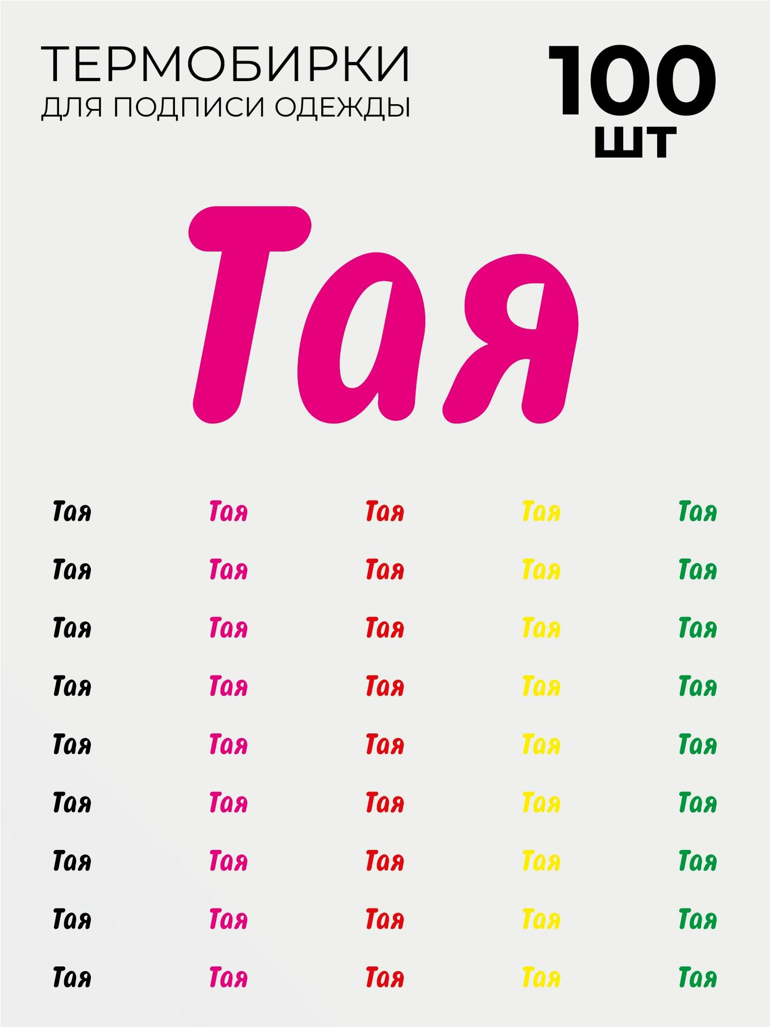 Термобирки Тая для маркировки и подписи детской одежды 100 шт, термонаклейки принт на одежду