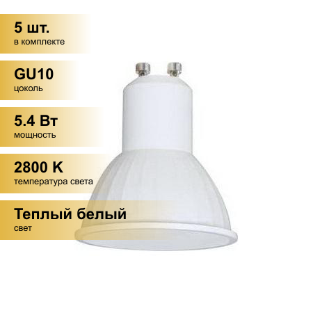 (5 шт.) Светодиодная лампочка Ecola GU10 5.4W (5W) 2800K 2K 56x50 G1RW54ELC