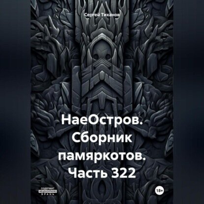НаеОстров. Сборник памяркотов. Часть 322 [Аудиокнига]