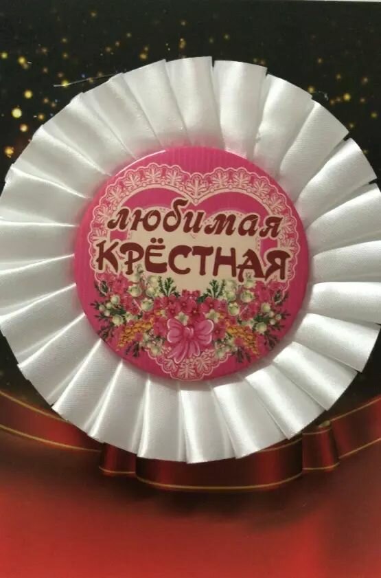 Почетный значок Любимая крестная