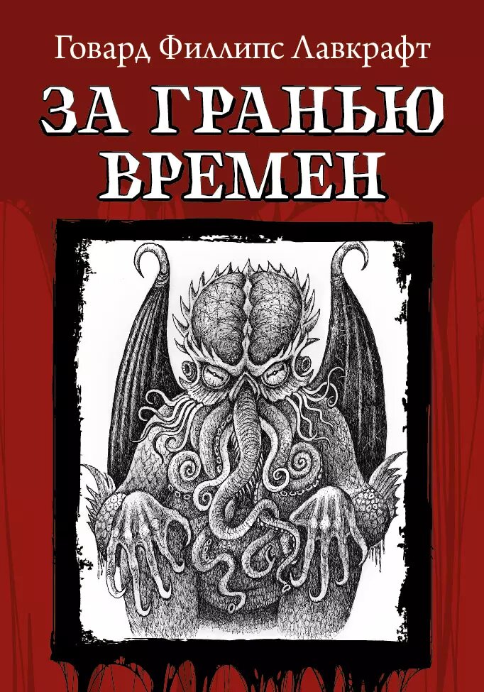 За гранью времен(Говард Филлипс Лавкрафт)