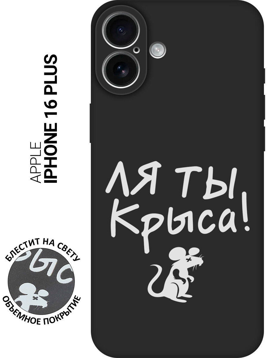 Силиконовый чехол на Apple iPhone 16 Plus с принтом "Ля ты крыса" матовый черный