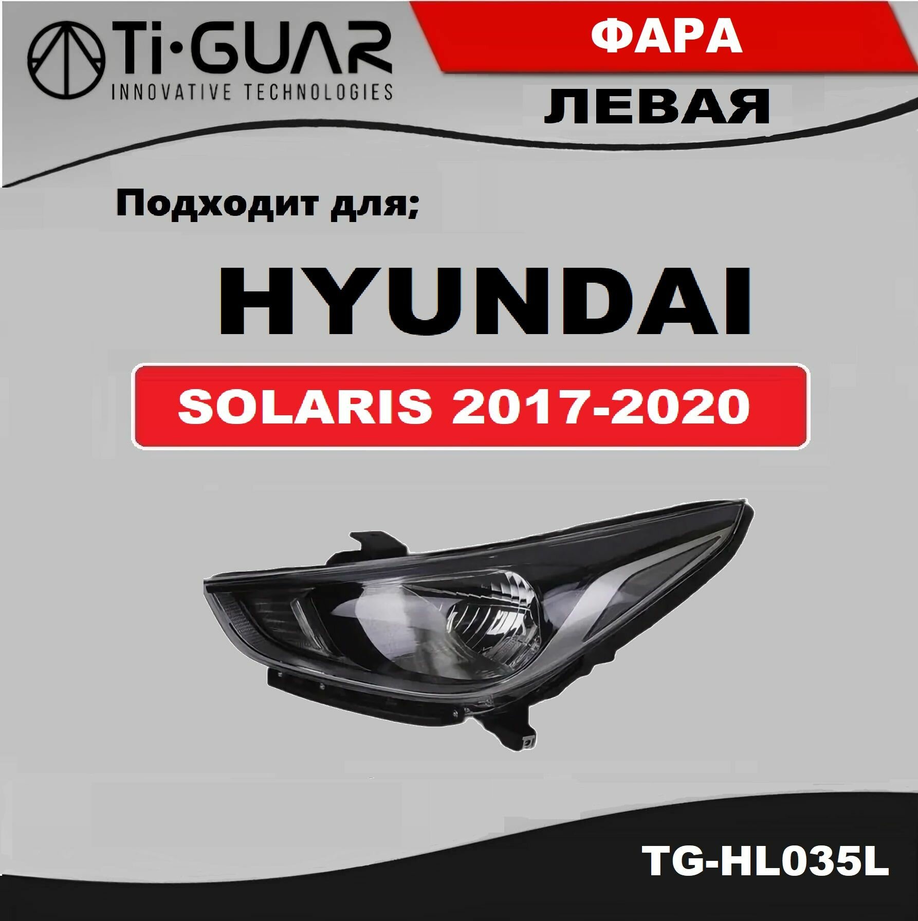 Фара передняя левая HYUNDAI SOLARIS 2017-2020 ( НЕ электро корректор)