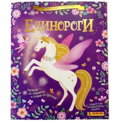 Наклейки PANINI "Единороги 2024", для коллекционирования, 1 пакет с 5 стикерами